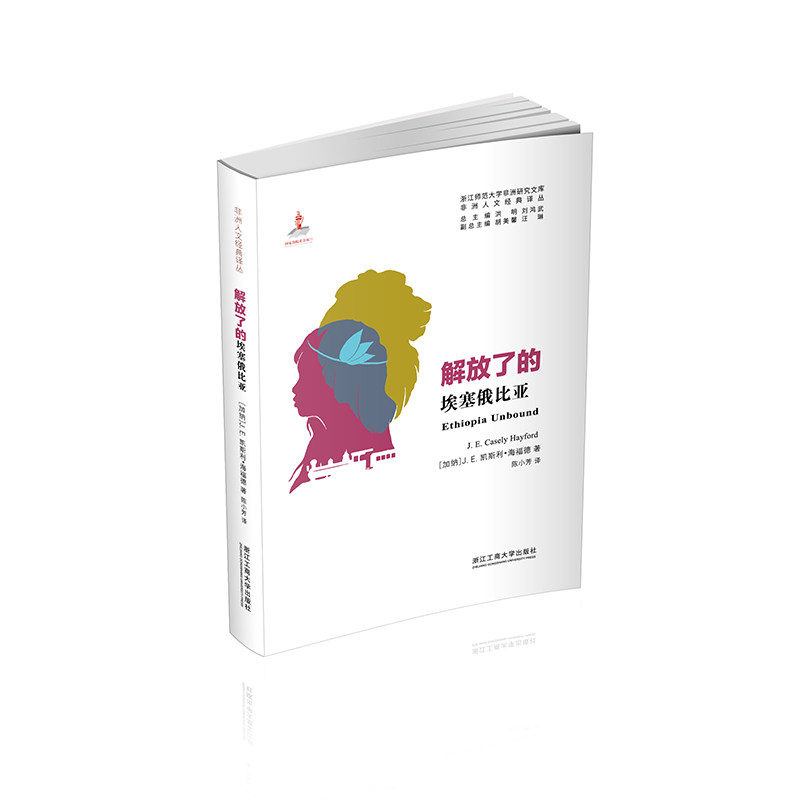 正版图书解放了的埃塞俄比亚[加纳]J.E.卡兹尼·海福特浙江工商大学出版社书籍\/杂志\/报纸/进口原版书(含港台)/文学类原版书