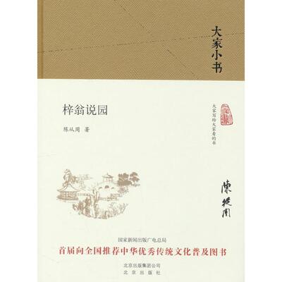 正版图书梓翁说园（精）/大家小书陈从周 著北京出版社书籍\/杂志\/报纸/工业/农业技术/建筑/水利（新）纸质书籍