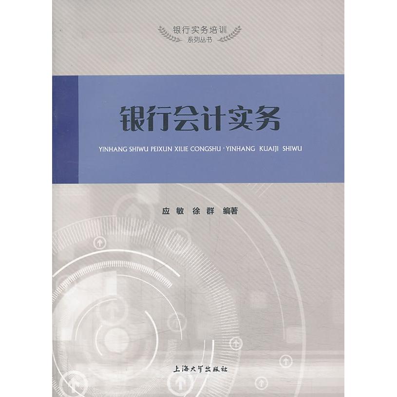 正版图书银行会计实务应敏,徐群上海大学出版社书籍\/杂志\/报纸/经济/财政/货币/税收纸质书籍