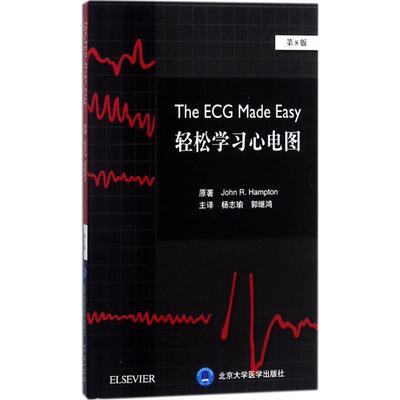 正版图书轻松心电图（第8版）John R.Hampton著 杨志瑜 郭继鸿主译北京大学医学出版社有限公司