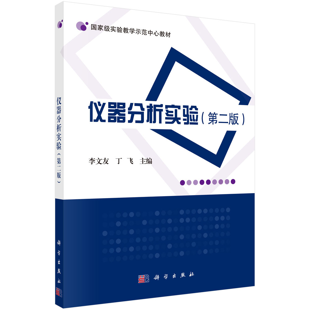 正版图书仪器分析实验(第二版)李文友,丁飞科学出版社书籍\/杂志\/报纸/自然科学/晶体学纸质书籍