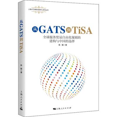 正版图书从GATS到TiSA 全球服务贸易自由化规则的建构与中国的选择陈靓上海人民出版社经济/国际贸易/世界各国贸易纸质书籍