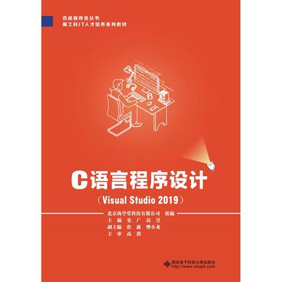 正版图书C语言程序设计(Visual Studi209)高昱西安电子科技大学出版社书籍\/杂志\/报纸/计算机/网络/程序设计（新）纸质书籍