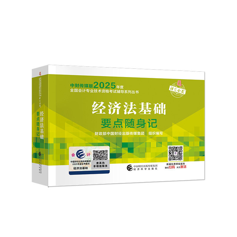 正版图书经济法基础要点随身记中国财经出版传媒集团经济科学出版社书籍\/杂志\/报纸//教材/教辅//社会实用教材纸质书籍