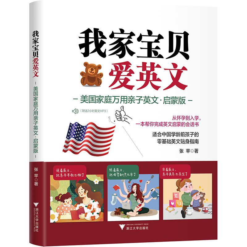 正版图书我家宝贝爱英文(美庭万用亲子英文启蒙版)张苹浙江大学出版社书籍\/杂志\/报纸/儿童读物/童书/幼儿早教/少儿英语/数学