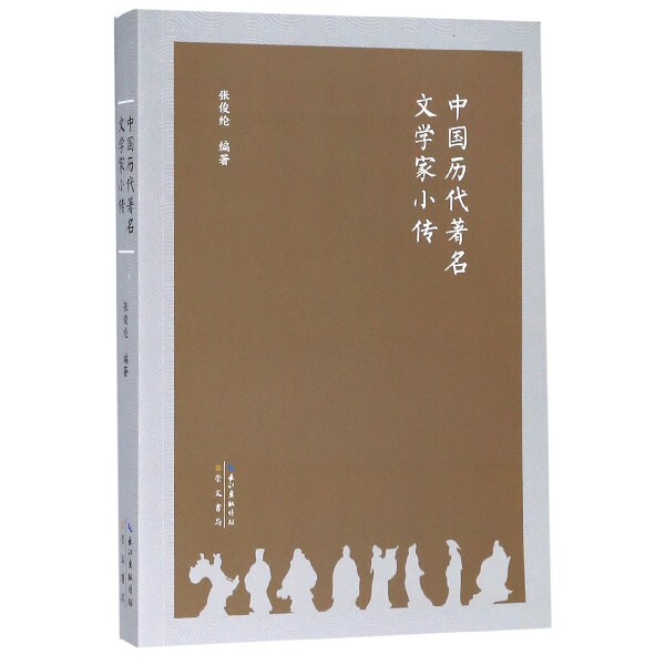 正版图书中国历代文学家小传张俊纶 编著崇文书局(原湖北辞书出版社)书籍\/杂志\/报纸/小说/古/近代小说(1919年前)纸质书籍