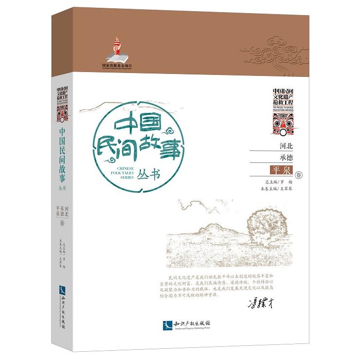 正版图书中国民间故事丛书河北承德.平泉卷罗杨 总主编知识产权出版社书籍\/杂志\/报纸/文学/民间文学/民族文学纸质书籍