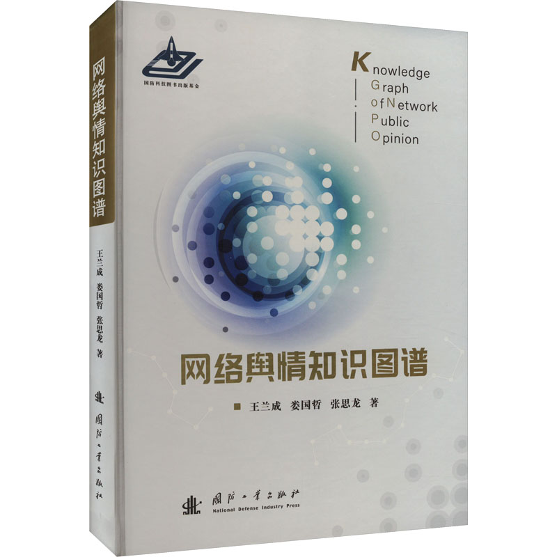 正版图书网络舆情知识图谱王兰成，娄国哲，张思龙 著国防工业出版社书籍\/杂志\/报纸/计算机/网络/网络通信（新）纸质书籍