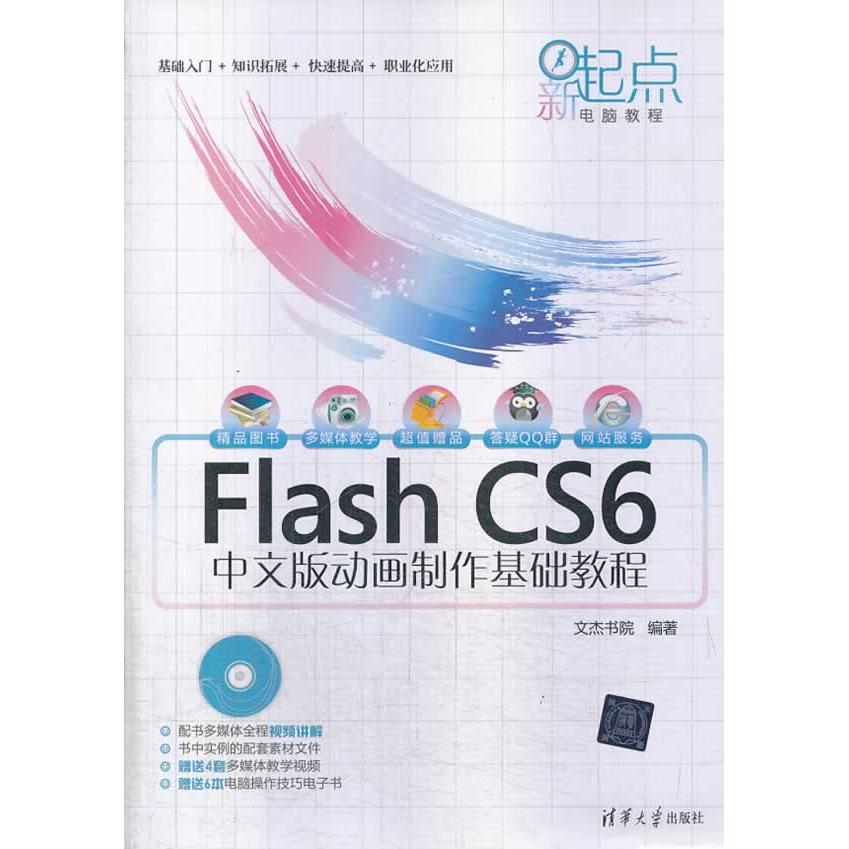 正版图书Flash CS6中文版动画制作基础教程文杰书院清华大学出版社书籍\/杂志\/报纸/计算机/网络/设计/网页设计语言(新)