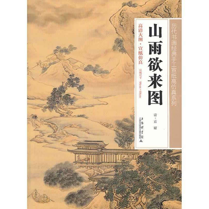 正版图书山雨欲来图袁耀 著作上海科学技术文献出版社书籍\/杂志\/报纸/艺术/工艺美术（新）纸质书籍