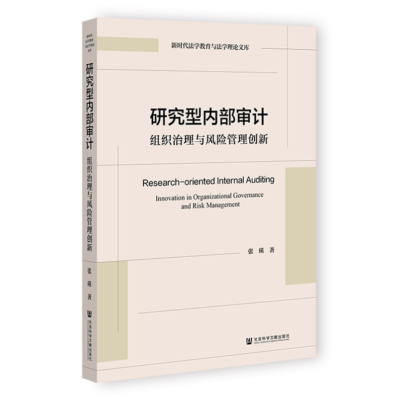 正版图书研究型内部审计:组织治理与风险管理创新张瑛社会科学文献出版社书籍\/杂志\/报纸/经济/统计 审计纸质书籍