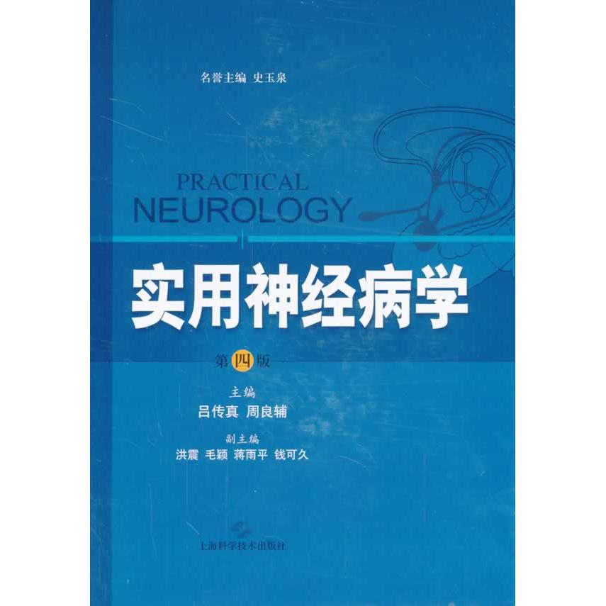 正版图书实用神经病学 (第4版)吕传真,周良辅 编上海科学技术出版社书籍\/杂志\/报纸/医学卫生/神经病和精神病学纸质书籍