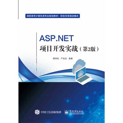 正版图书ASP.NET项目开发实战(第2版)谭恒松电子工业出版社书籍\/杂志\/报纸/计算机/网络/程序设计（新）纸质书籍