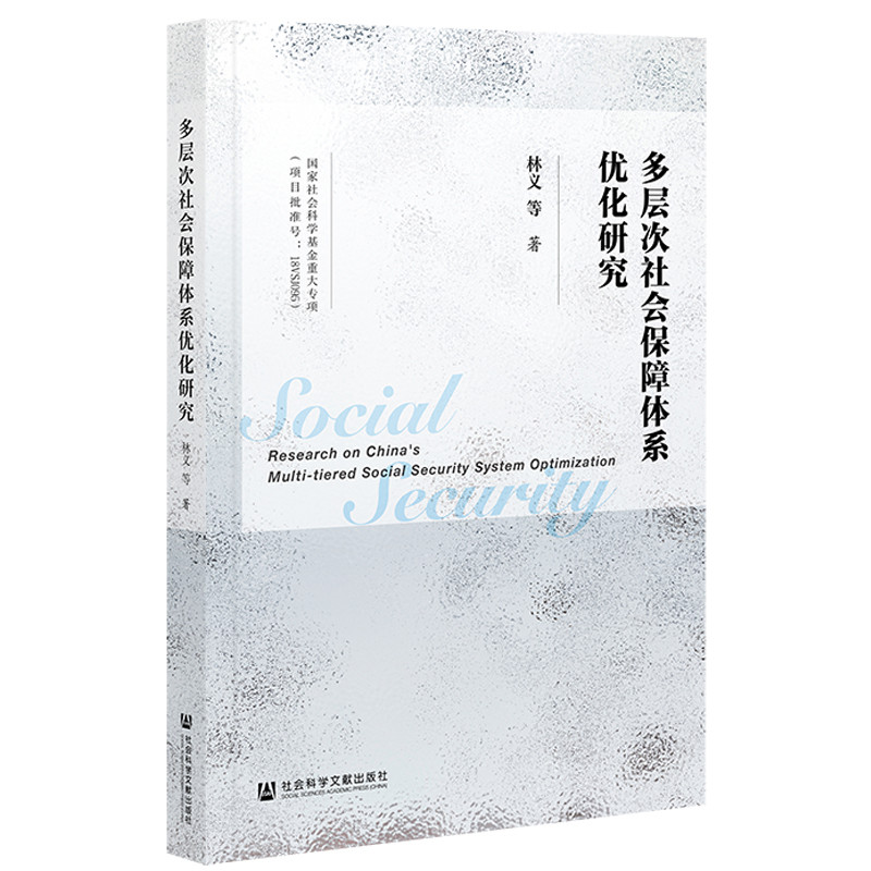 正版图书多层次社会保障体系优化研究林义社会科学文献出版社书籍\/杂志\/报纸/法律/劳动与社会保障法纸质书籍