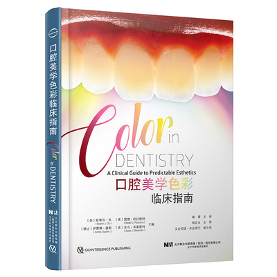 正版图书口腔美学色彩临床指南（美）斯蒂芬·朱（Stephen J. Chu）, （美）雷德·帕拉维纳（Rade D. Paravina），杨宏业 主译