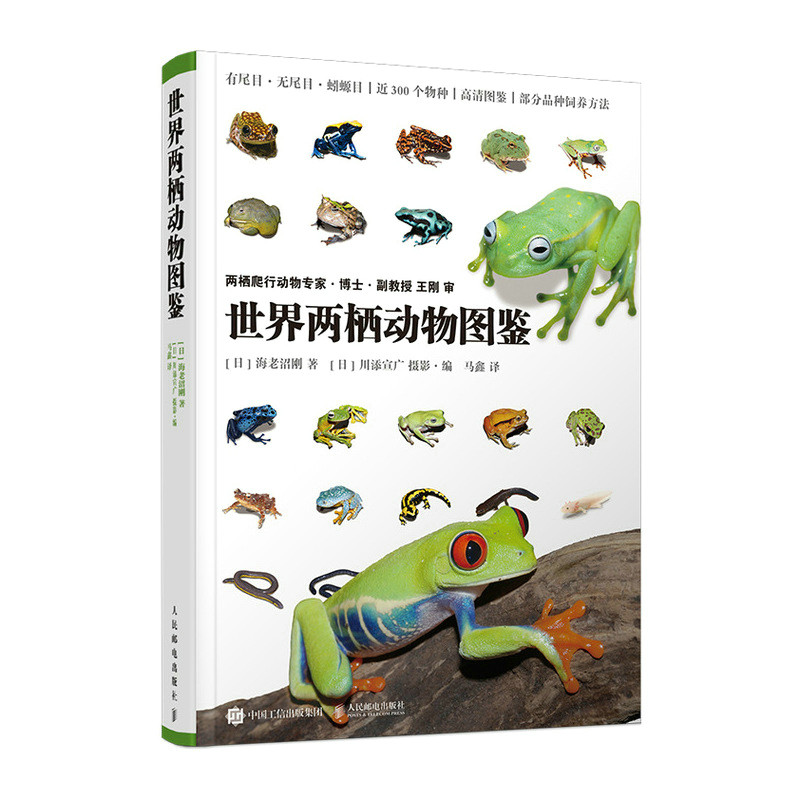 正版图书世界两栖动物图鉴[日] 海老沼刚人民邮电出版社书籍\/杂志\/报纸/自然科学/自然科学总论纸质书籍