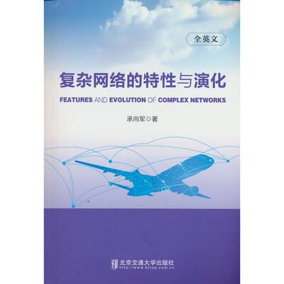 正版图书复杂网络的特与演化=Features and Evolution of Complex Network承向军北京交通大学出版社经济理论纸质书籍