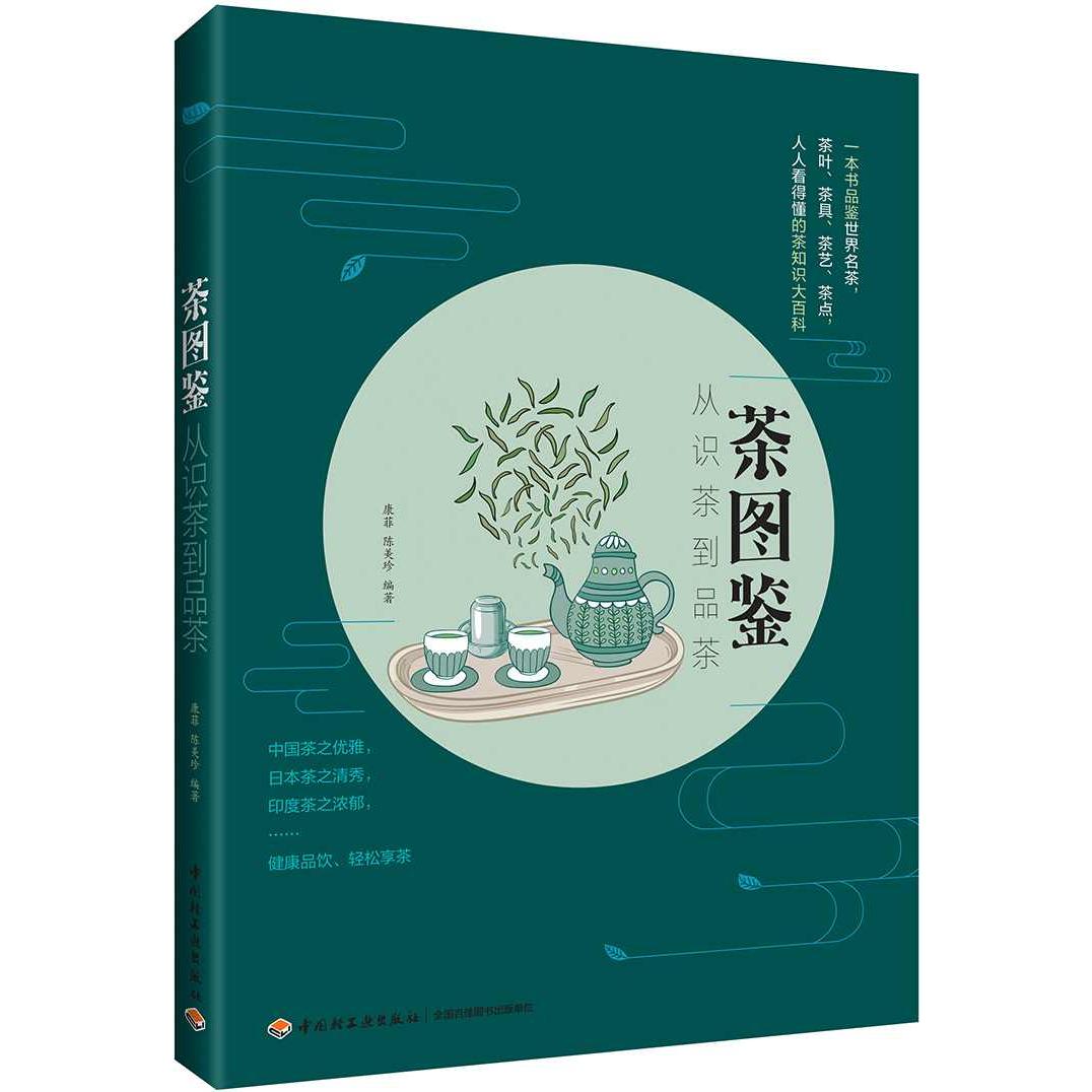 正版图书茶图鉴:从识茶到品茶康菲,陈美珍 编著中国轻工业出版社书籍\/杂志\/报纸/生活/茶类书籍纸质书籍
