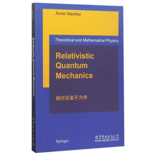 正版图书相对论量子力学(原版科技书)(德)A.瓦克泰世界图书出版公司书籍\/杂志\/报纸/外语/语言文字/实用英语/行业/职业英语