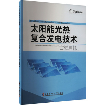 正版图书太阳能热合发电技术纳尔杜奇.达里奥，[Dario，Narducci] 著哈尔滨工业大学出版社能源与动力工程纸质书籍