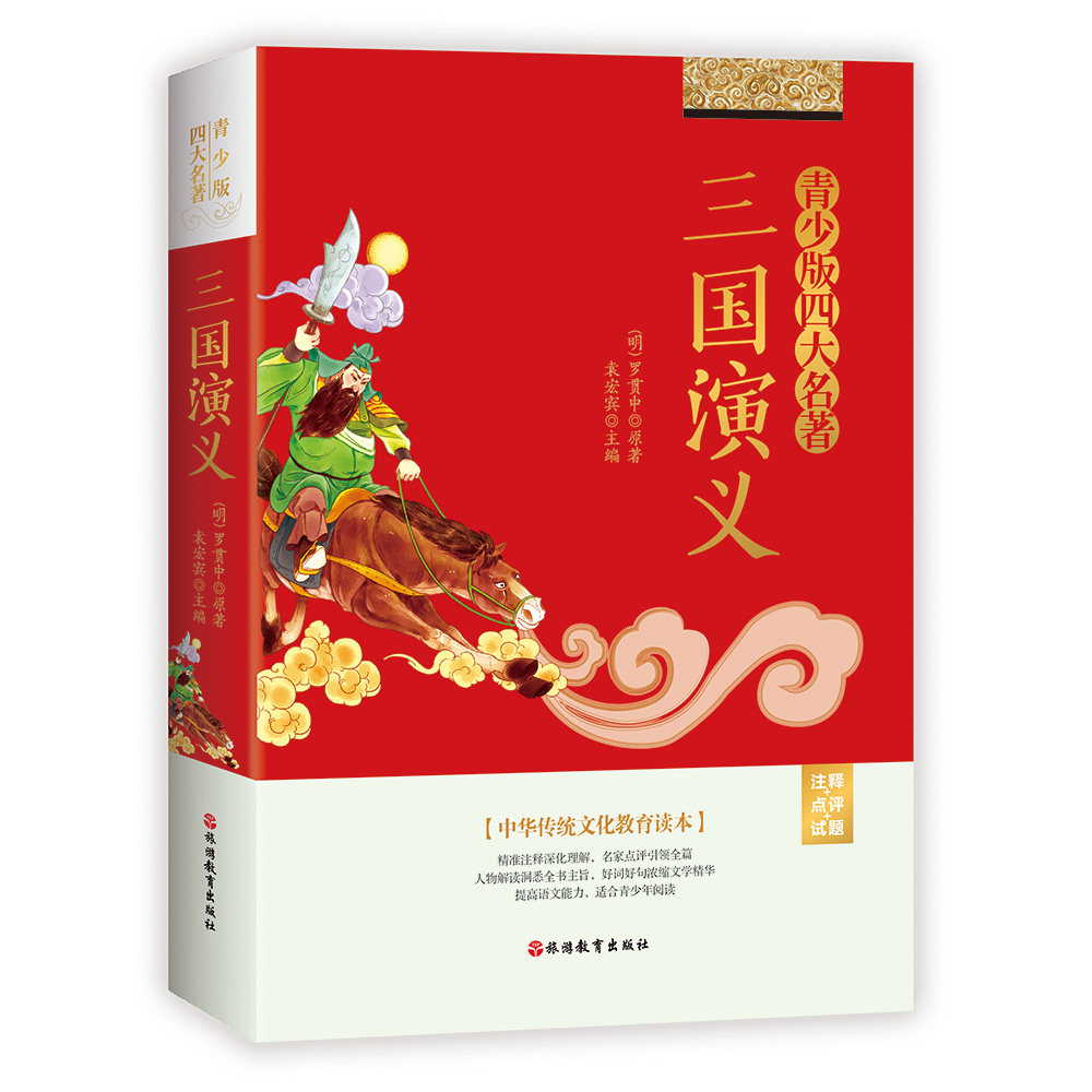 正版图书三国演义青少版注释+点评+试题(明)罗贯中旅游教育出版社书籍\/杂志\/报纸/小说/古/近代小说(1919年前)纸质书籍