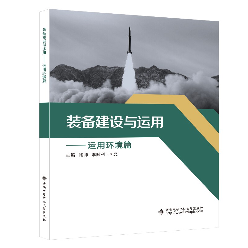 正版图书装备建设与运用——运用环境篇陶帅西安电子科技大学出版社书籍\/杂志\/报纸/政治军事/军事理论纸质书籍