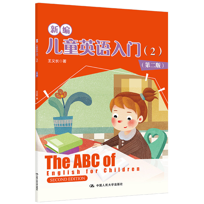 正版图书新编儿童英语入门(2)(第2版)王义长中国人民大学出版社书籍\/杂志\/报纸/儿童读物/童书/幼儿早教/少儿英语/数学纸质书籍