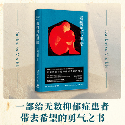 正版图书看得见的黑暗 外国现当代文学 (美)威廉·斯泰隆[美]威廉·斯泰隆（William Styron） 著,博集天卷 出品湖南文艺出版社