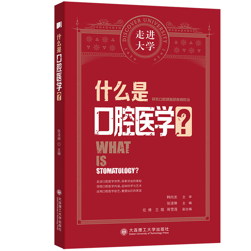 正版图书什么是口腔医学 走进大学系列丛书张凌琳大连理工大学出版社书籍\/杂志\/报纸/医学卫生/耳鼻喉科学纸质书籍