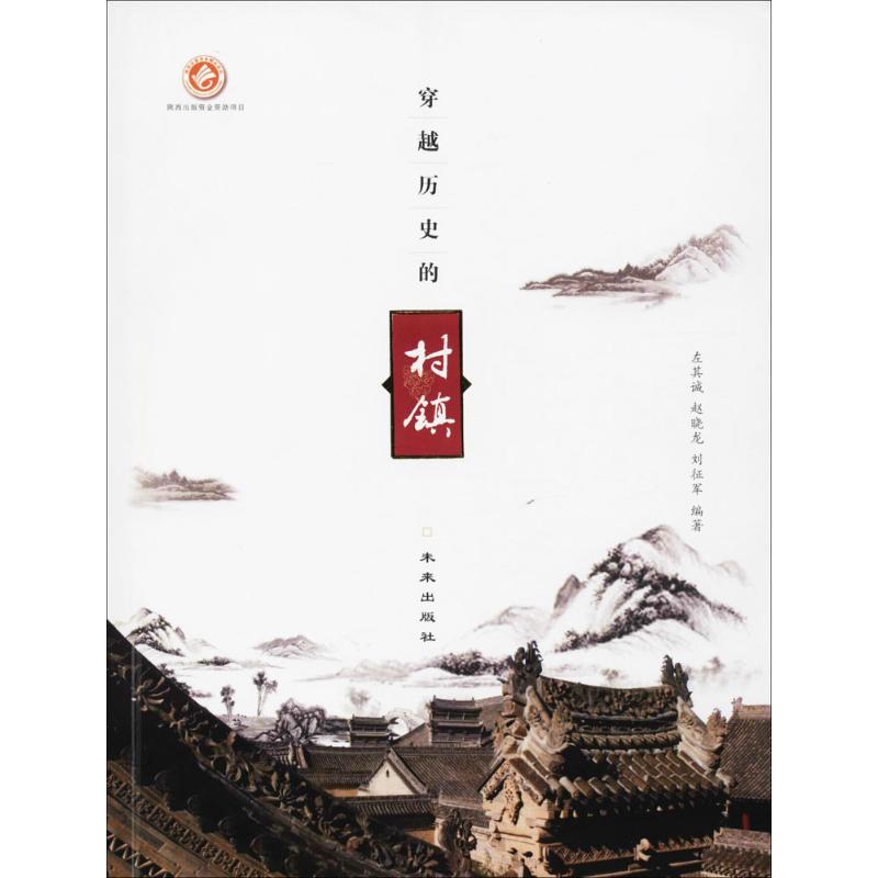 正版图书穿越历史的村镇左其诚 赵晓龙 刘征军未来出版社书籍\/杂志\/报纸/文化/信息与知识传播/地域文化 群众文化纸质书籍