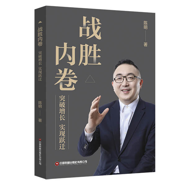 正版图书战胜内卷:突破增长 实现跃迁陈明中国财富出版社书籍\/杂志\/报纸/管理/创业企业和企业家纸质书籍