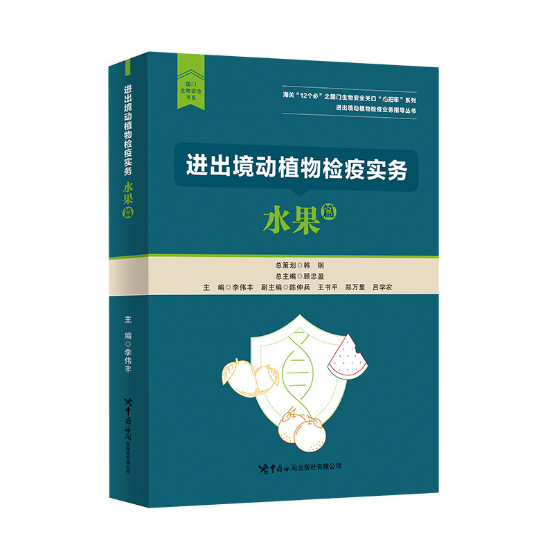 正版图书进出境动植物检疫实务:水果篇李伟丰中国海关出版社书籍\/杂志\/报纸/经济/国际贸易/世界各国贸易纸质书籍