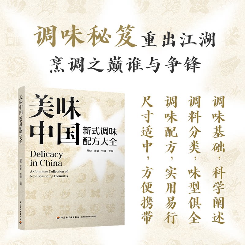 正版图书美味中国:新式调味配方大全马健,黄勇,钱峰中国轻工业出版社书籍\/杂志\/报纸/工业/农业技术/轻工业/手工业纸质书籍
