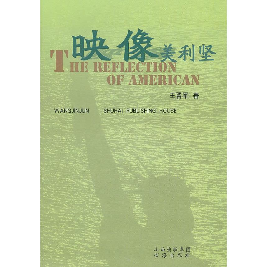 正版图书映像美利坚王晋军 著书海出版社书籍\/杂志\/报纸/文化/信息与知识传播/文化理论纸质书籍