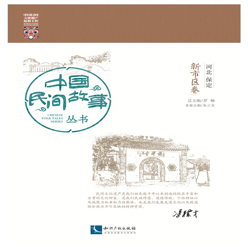 正版图书中国民间故事丛书 河北保定 新市区卷罗杨知识产权出版社书籍\/杂志\/报纸/文学/民间文学/民族文学纸质书籍