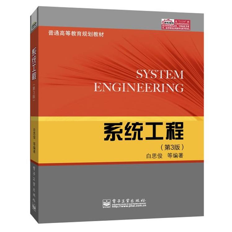 正版图书系统工程(第3版)白思俊 等电子工业出版社书籍\/杂志\/报纸/计算机/网络/计算机软件工程(新)纸质书籍