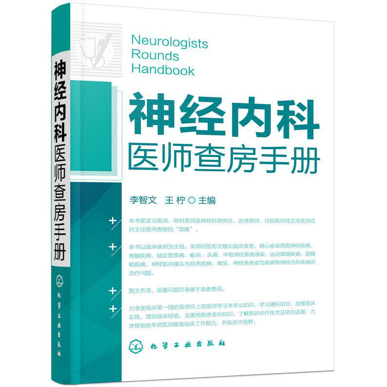 正版图书神经内科医师查房手册李智文,王柠 编化学工业出版社书籍\/杂志\/报纸/医学卫生/神经病和精神病学纸质书籍