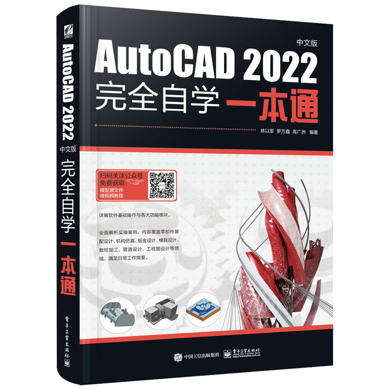 正版图书AutoCAD 2022中文版自学一本通林以军电子工业出版社书籍\/杂志\/报纸/计算机/网络/图形图像/多媒体(新)纸质书籍