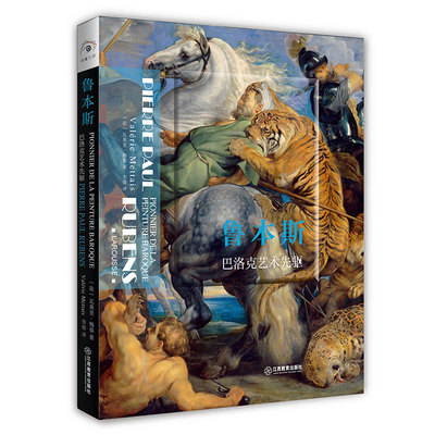 正版图书鲁本斯:巴洛克艺术先驱:pionnier de la peinture Baroque[法] 瓦莱里·梅泰 著  李倩 译江西教育出版社艺术/绘画（新）