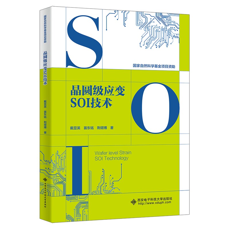 正版图书晶圆级应变SOI技术戴显英西安电子科技大学出版社书籍\/杂志\/报纸/工业/农业技术/电工技术/家电维修纸质书籍