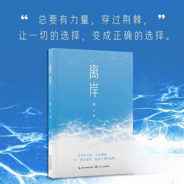 正版图书离岸魏一言/著长江文艺出版社书籍\/杂志\/报纸/小说/职场小说纸质书籍