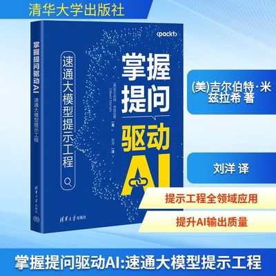 正版图书掌握提问驱动AI：速通大模型提示工程(美)吉尔伯特·米兹拉希(Gilbert Mizrahi) 著 著 刘洋 译 译清华大学出版社