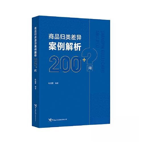 正版图书商品归类差异案例解析200+问杜连莹中国海关出版社书籍\/杂志\/报纸/经济/国际贸易/世界各国贸易纸质书籍