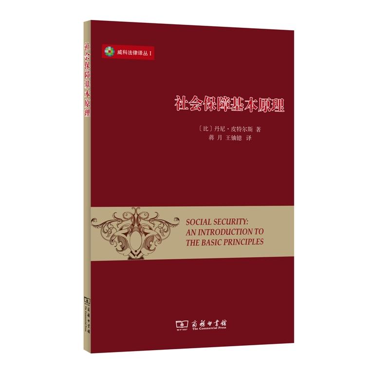 正版图书社会保障基本原理[比]丹尼皮特尔斯　著，蒋月　等译商务印书馆书籍\/杂志\/报纸/法律/劳动与社会保障法纸质书籍