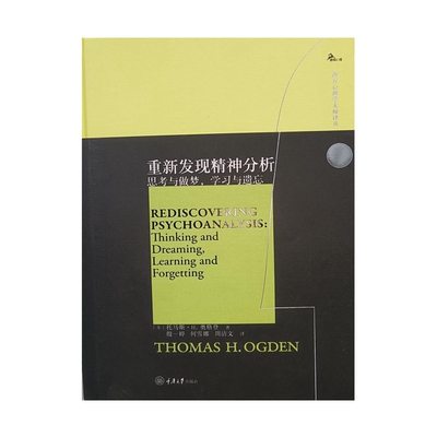 正版图书重新发现精神分析（美）托马斯·H.奥格登（Thomas H.Ogden）重庆大学出版社书籍\/杂志\/报纸/社会科学/心理学纸质书籍