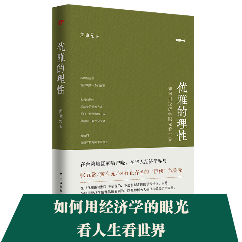 正版图书优雅的理(经济学的眼光看世界)(精)熊秉元东方出版社书籍\/杂志\/报纸/经济/国民经济管理纸质书籍
