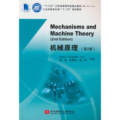正版图书Mechanisms and Machine Theory（2nd Edition）机械原理（第2版）梁医，宋梅利，祖莉 编北京航空航天大学出版社
