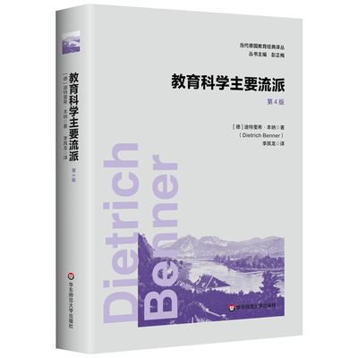 正版图书教育科学主要流派（第四版）[德]迪特里希·本纳（Dietrich,Benner）华东师范大学出版社教材纸质书籍