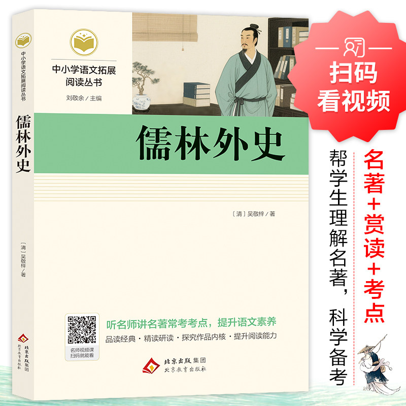 正版图书儒林外史（含小册子）中小学语文拓展阅读丛书吴敬梓北京教育出版社书籍\/杂志\/报纸/小说/古/近代小说（1919年前）