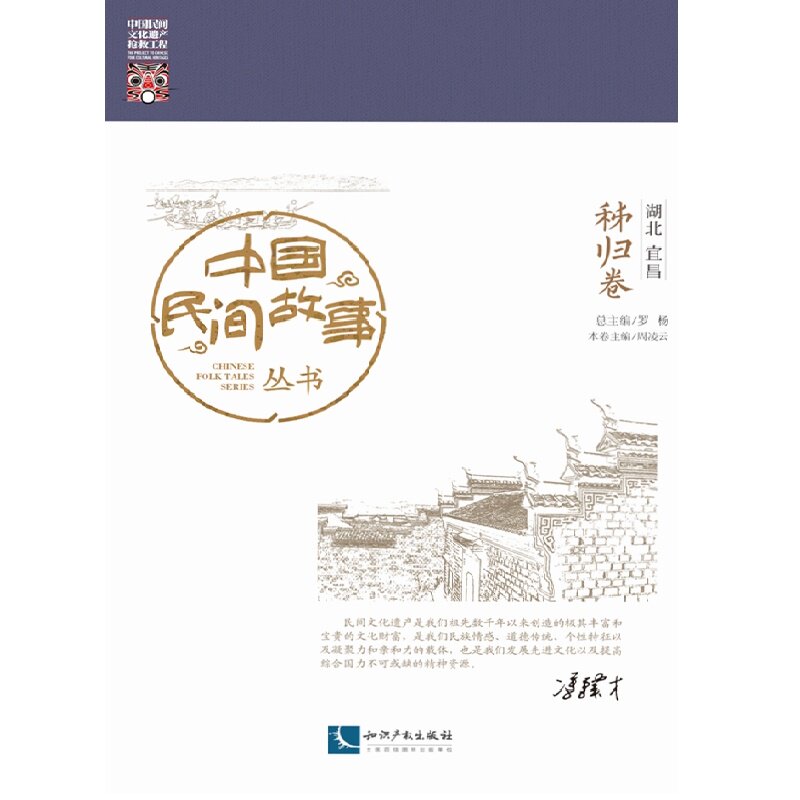 正版图书中国民间故事丛书。湖北宜昌。秭归卷罗杨知识产权出版社书籍\/杂志\/报纸/文学/民间文学/民族文学纸质书籍